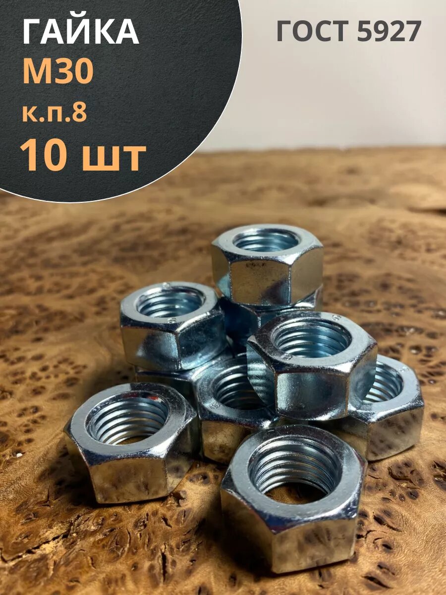 Гайка высокопрочная М30, оцинкованная к. п.8 (10 шт.)ГОСТ5927
