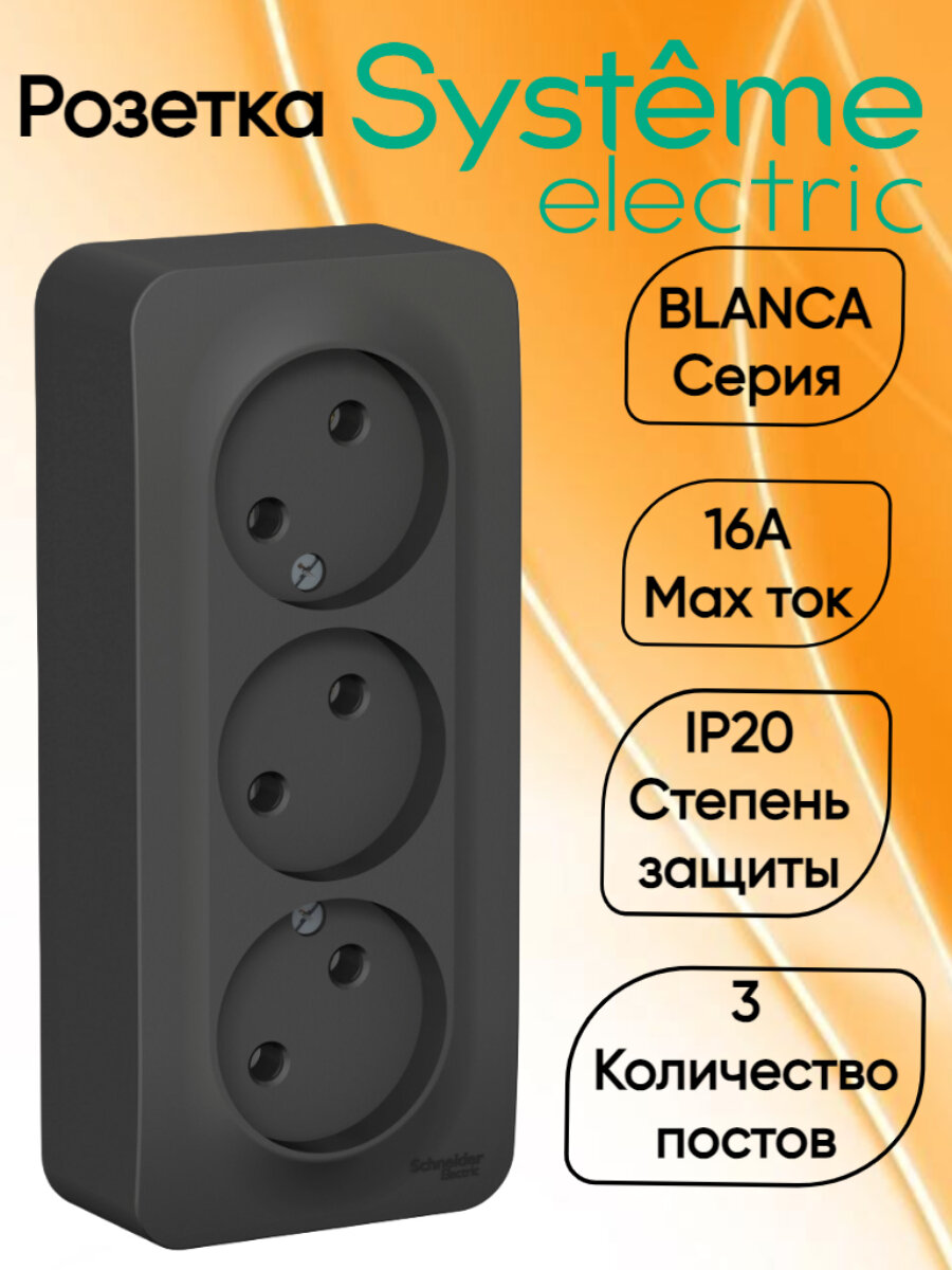 Blanca Розетка тройная без заземления открытой установки с изолирующей пластиной 16А, антрацит