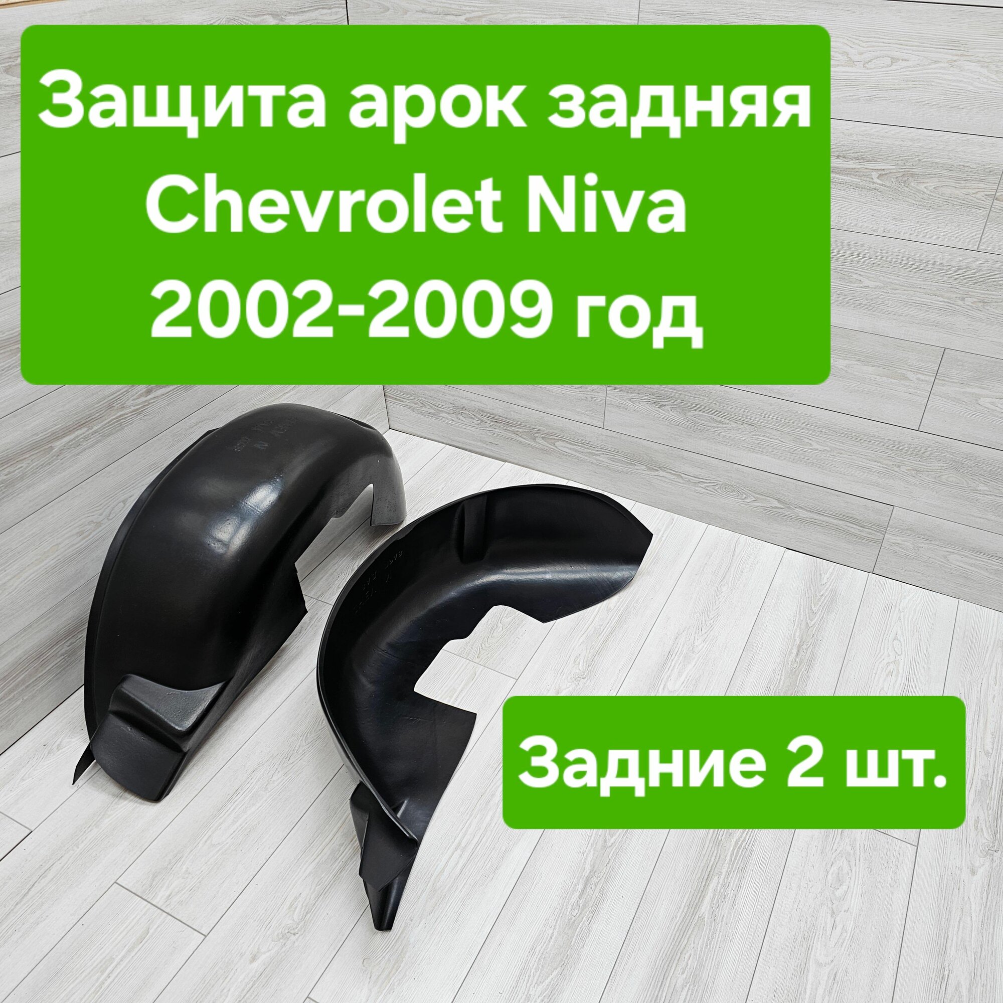 Защита арок (Подкрылки) Niva Chevrolet 2002-2009 задние (Локеры Нива Шевроле)