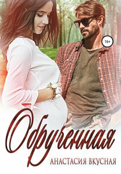 Обрученная [Цифровая книга]