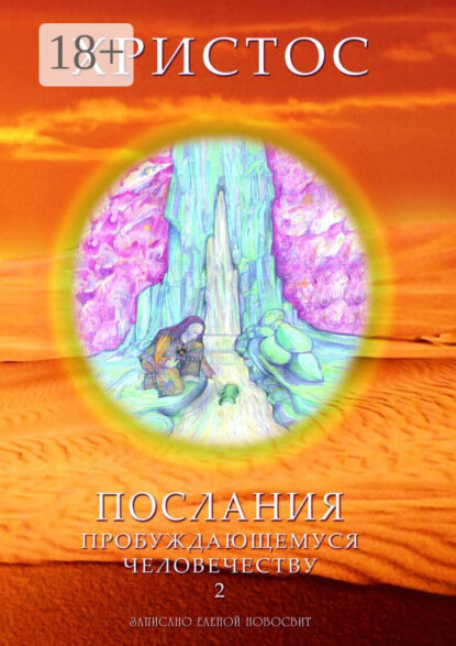 Христос. Послания пробуждающемуся человечеству. Книга 2 [Цифровая книга]