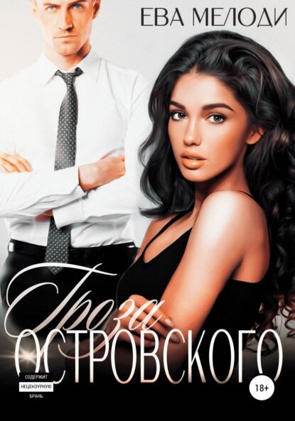 Гроза Островского [Цифровая книга]