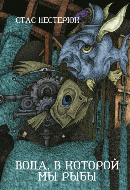 Вода, в которой мы рыбы [Цифровая книга]