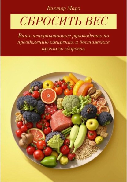 Сбросить вес [Цифровая книга]