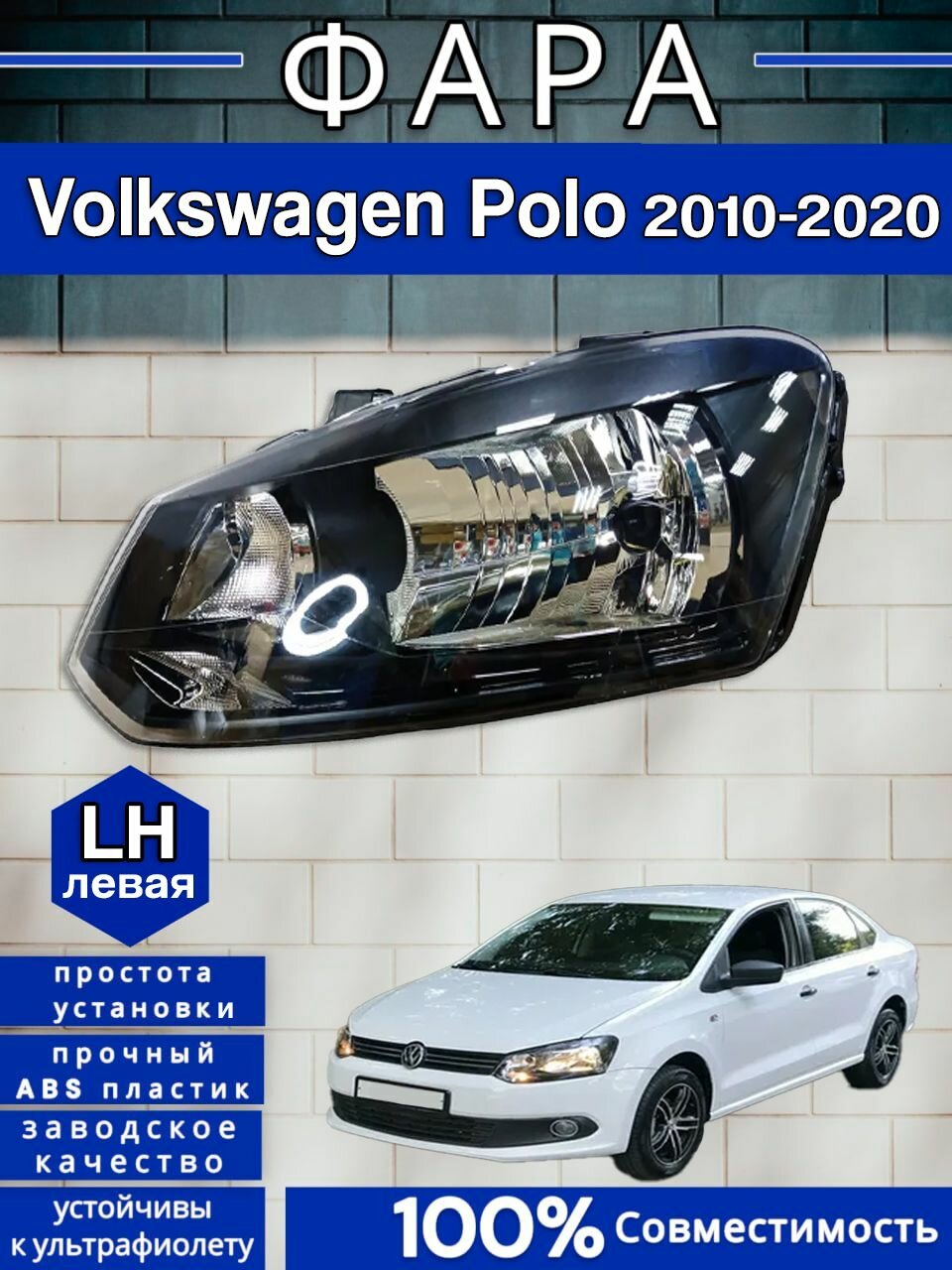 Фара левая Фольксваген Поло 5 Volkswagen Polo (2010-2020)