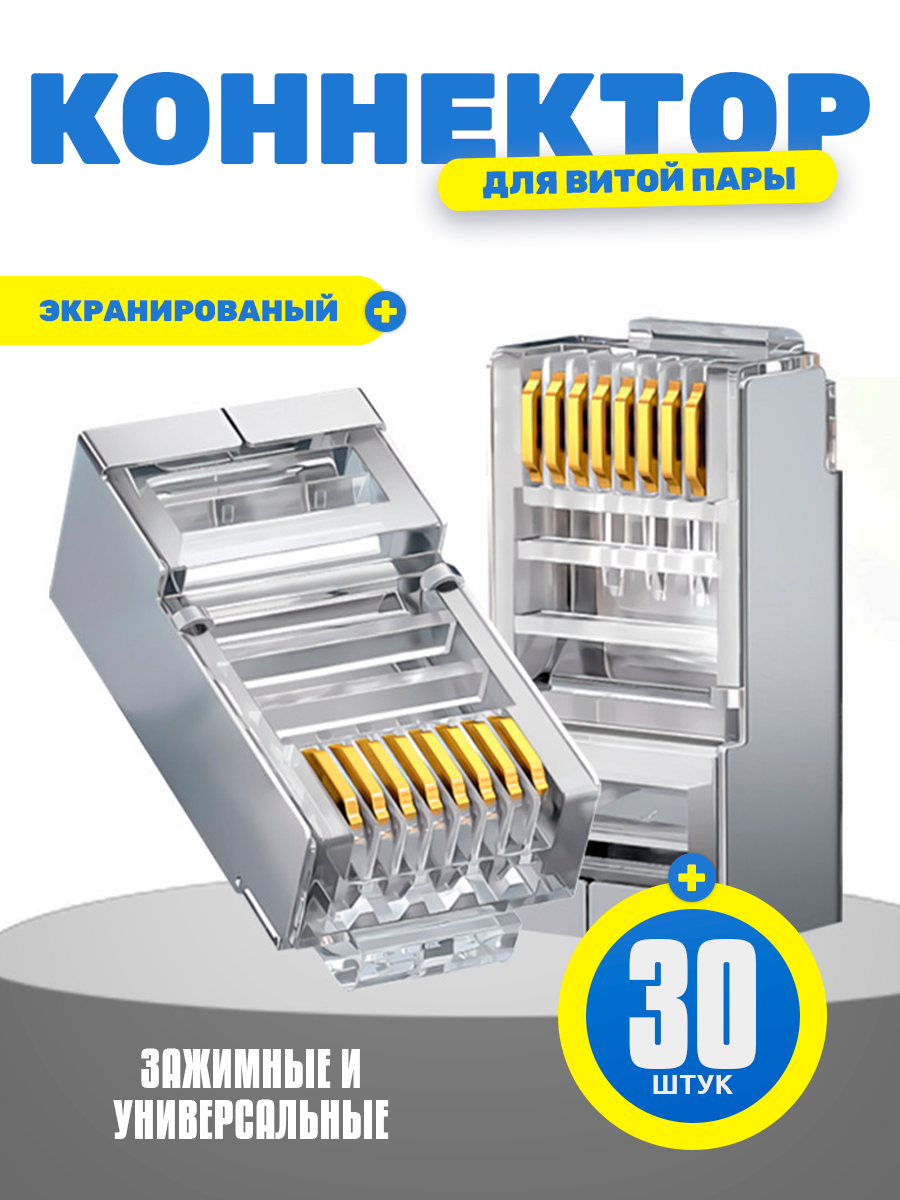 Экранированный коннектор rj45 (8p8c) для витой пары, универсальный, 30 шт