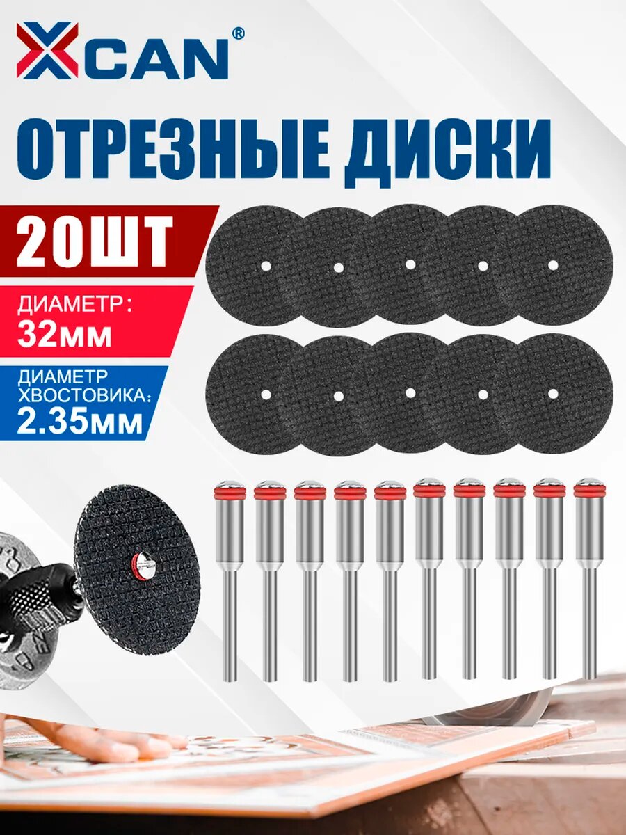 Набор абразивных отрезных дисков XCAN с штока 2.35 мм, для гравера, 32мм, 20 шт