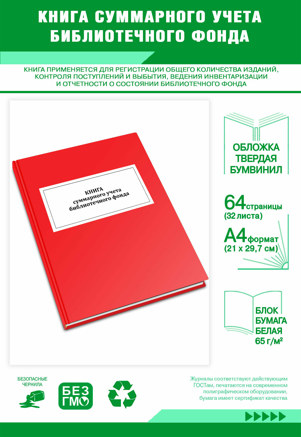 Книга суммарного учета библиотечного фонда 64 страниц Твердый, красный, бумвинил