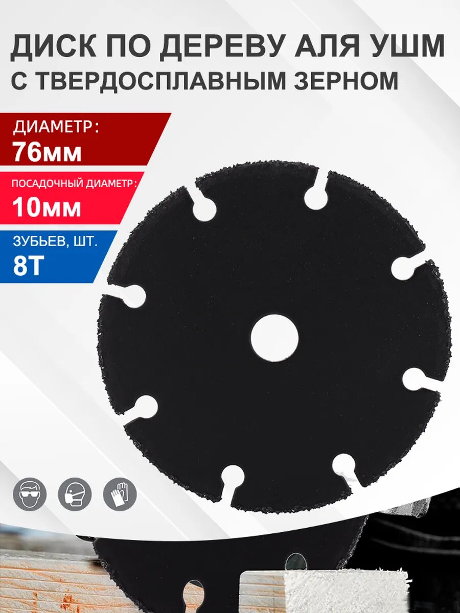 Диск по дереву универсальный для УШМ 76*10 мм практика с твердосплавным зерном