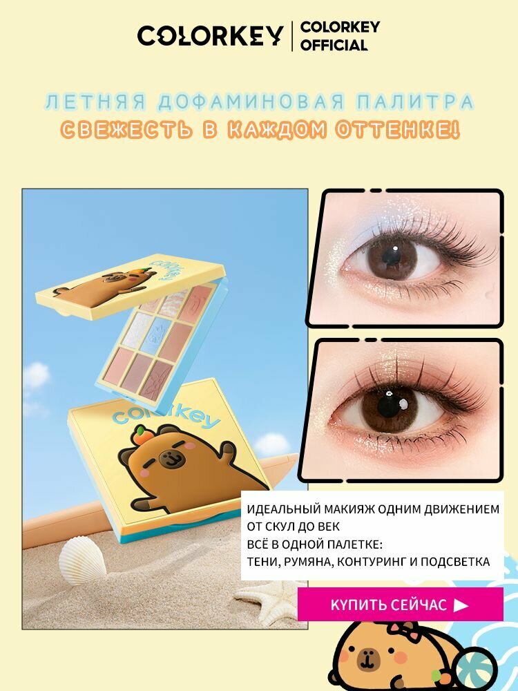 COLORKEY Capybara Палетка теней для век - 9 оттенков