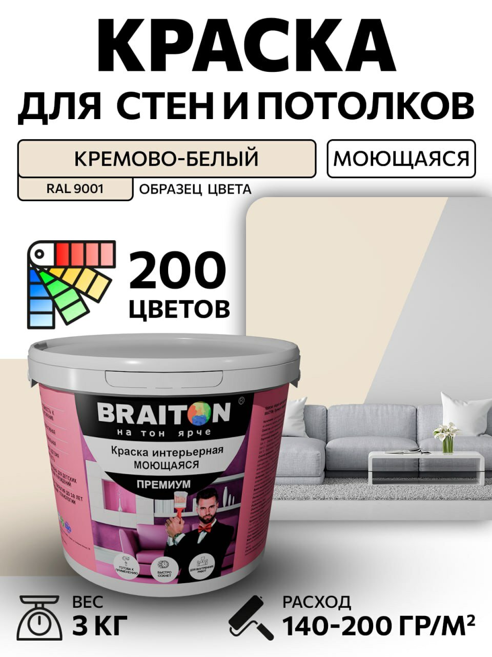 Краска ВД интерьерная BRAITON Премиум Моющаяся 3 кг. Цвет Кремово-белый RAL 9001 акриловая, быстросохнущая, для наружных и внутренних работ, для стен и потолков, матовое покрытие