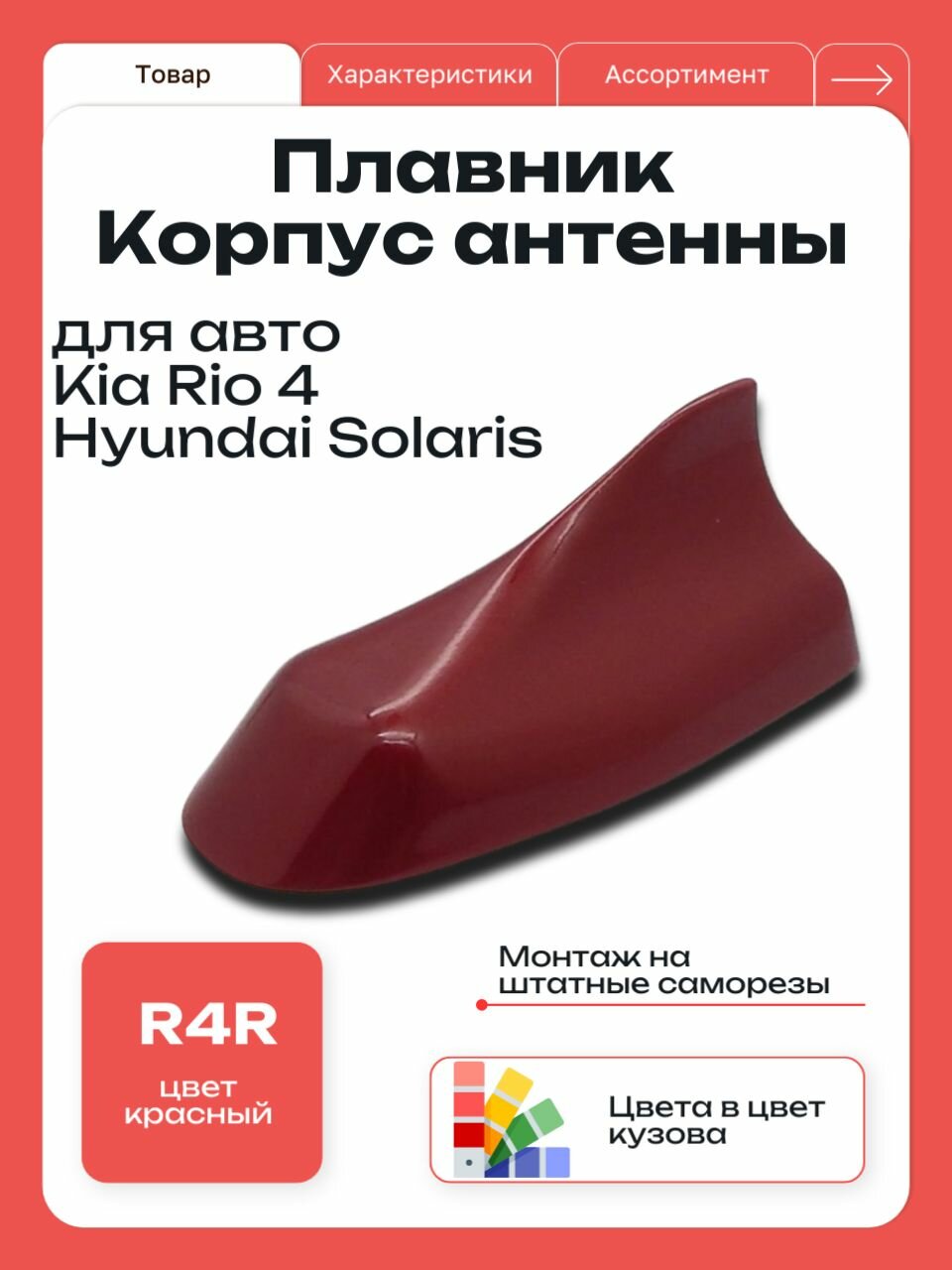 Корпус антенны ГЛОНАСС, для KIA RIO и HYUNDAI SOLARIS, окрашенный, красный