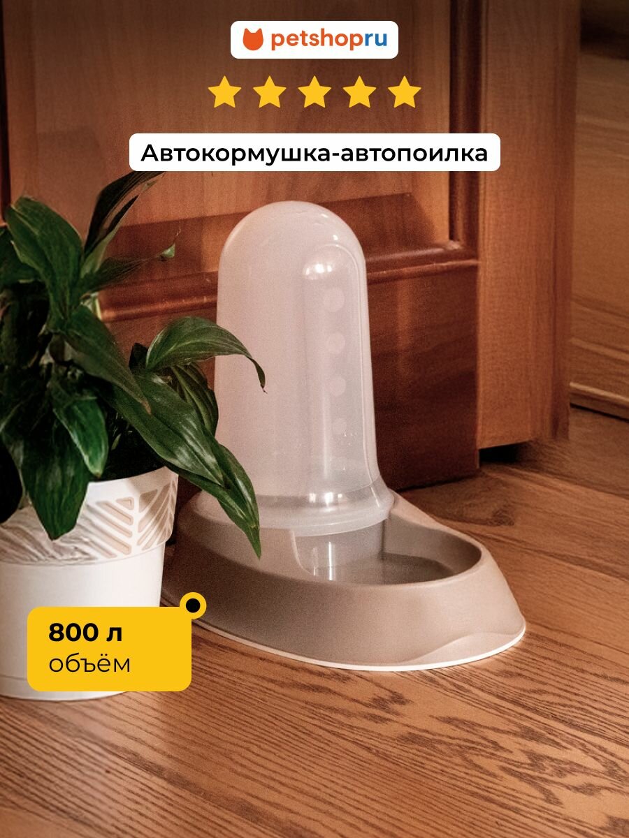 Stefanplast Автокормушка автопоилка нескользящая Chic Multireserve для кошек и собак, бежевая, 800 мл (Италия)