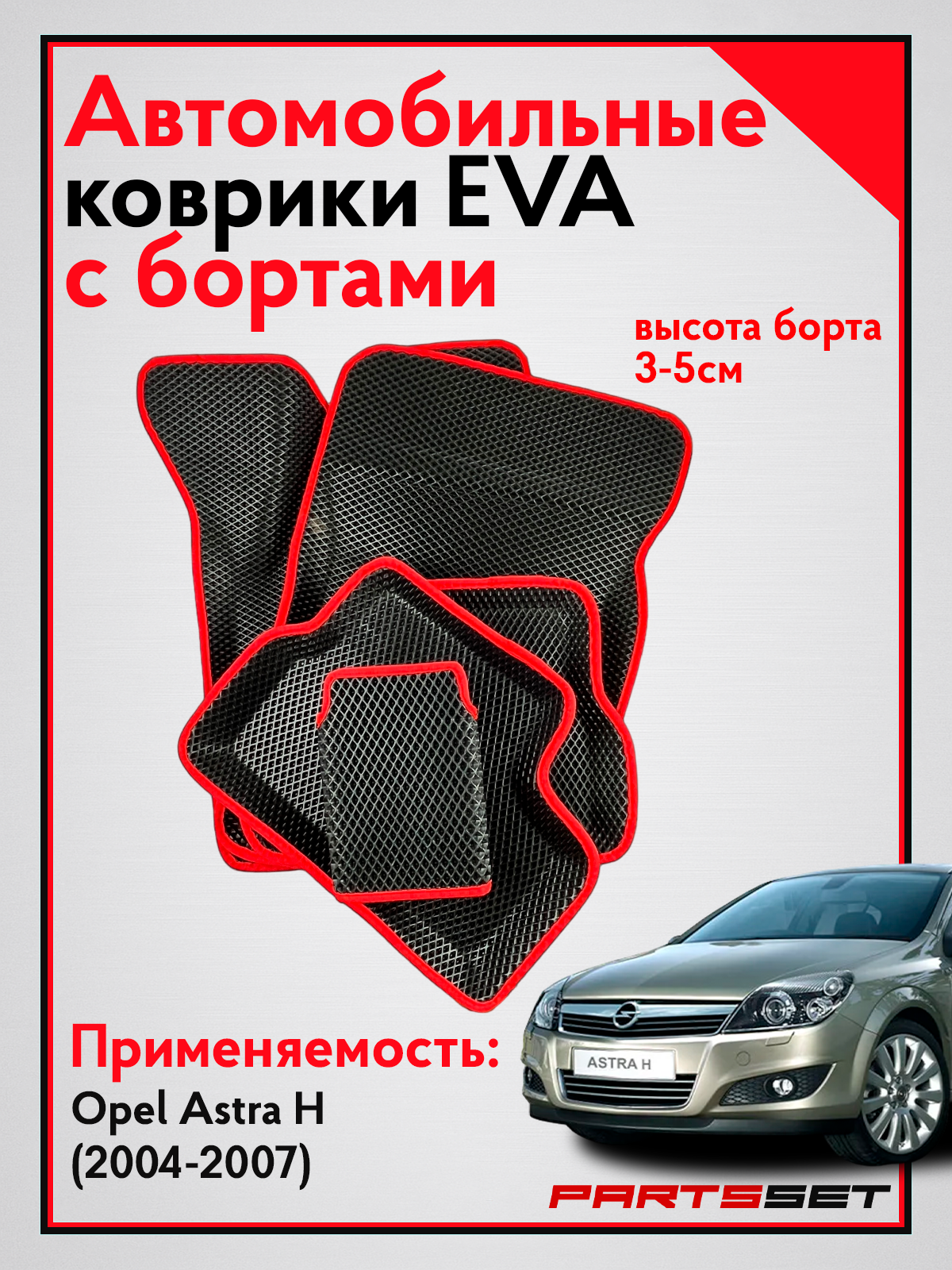 Коврики для Астра H в салон с бортиками, эва, eva нескользящие