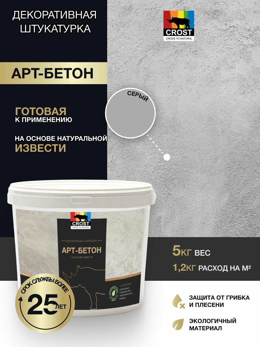 Декоративная штукатурка для стен Crost, Арт бетон, 5 кг, серый, известковая основа