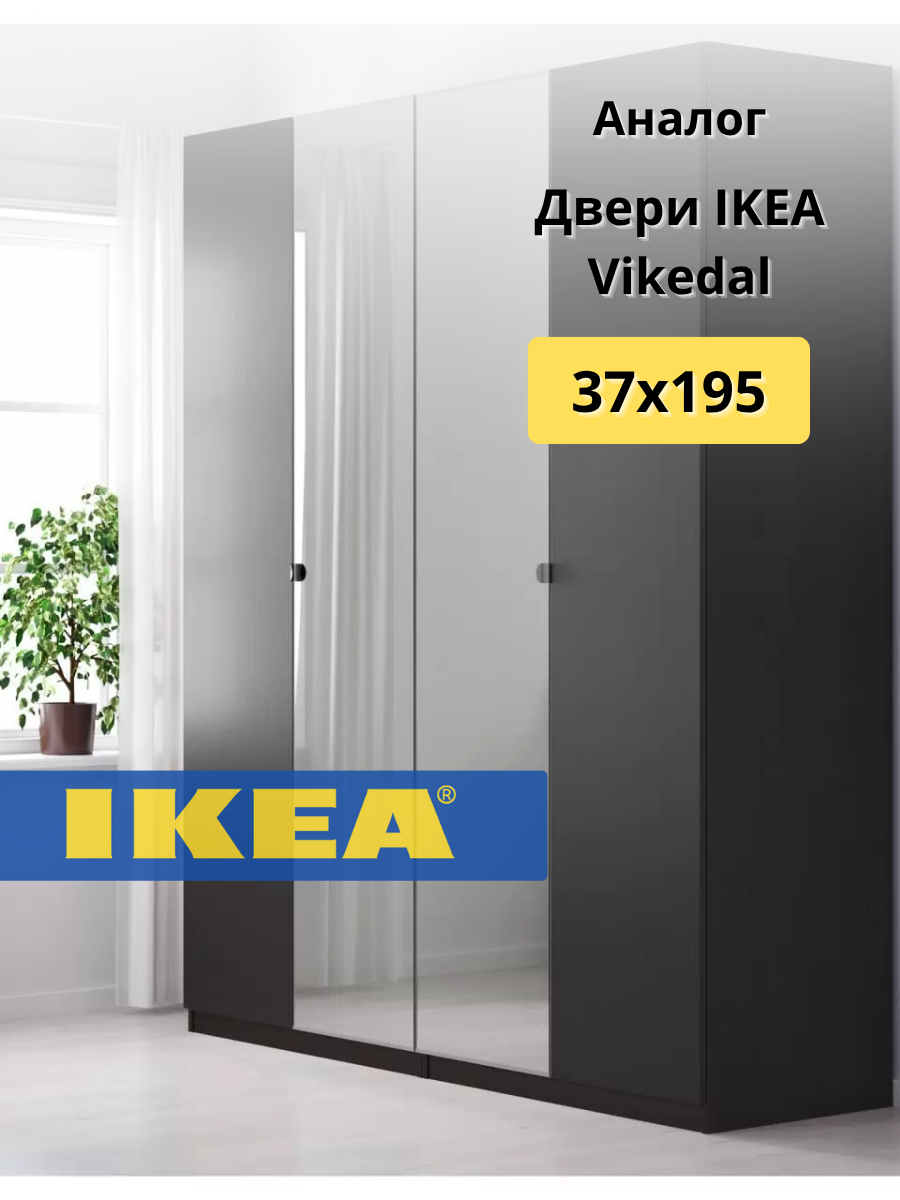 Дверь зеркальная 37*195 Викедаль совместима с шкафами Пакс (Pax ) /Венге