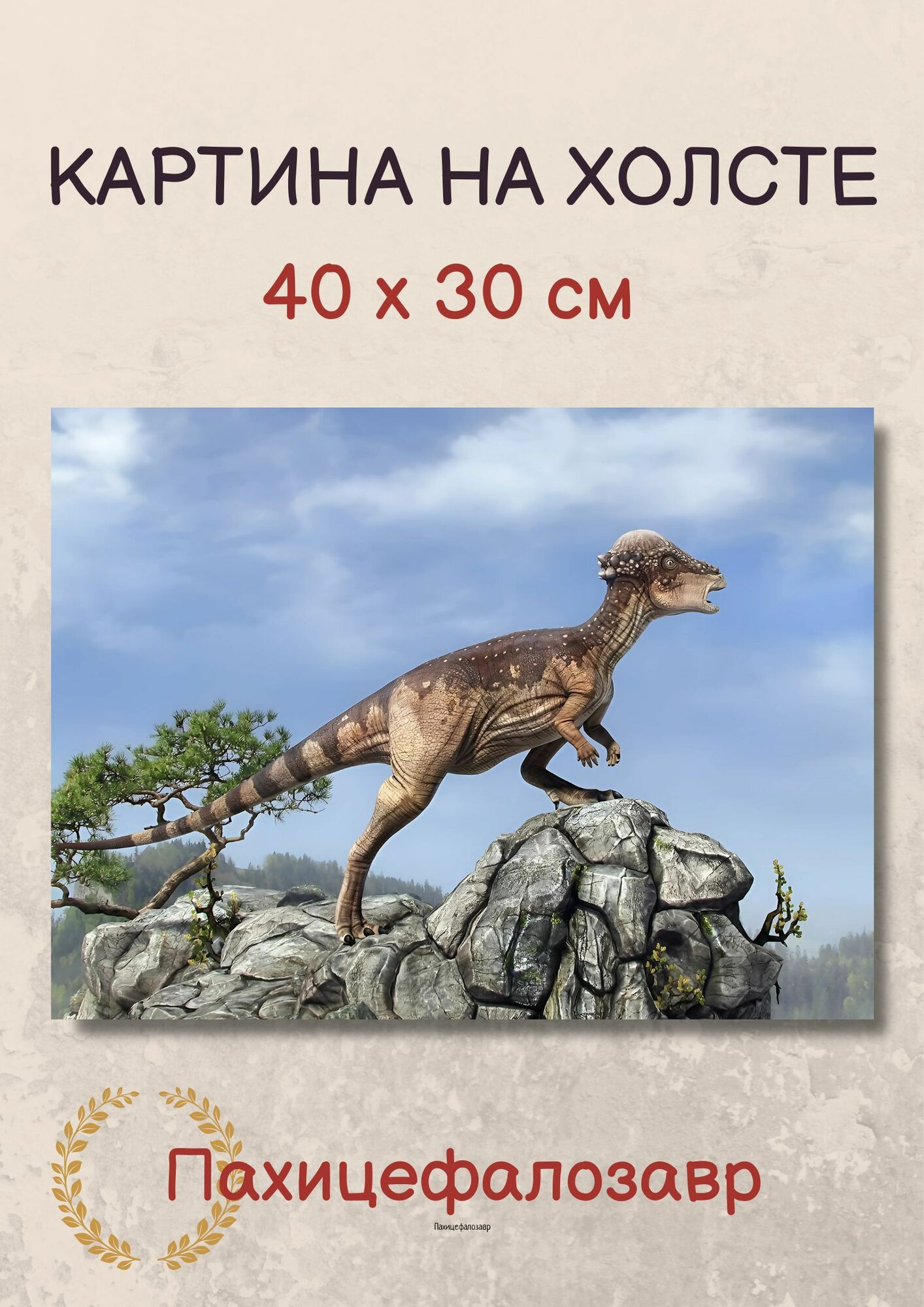 Картина на холсте с динозавром "Пахицефалозавр на скале" 40х30 см