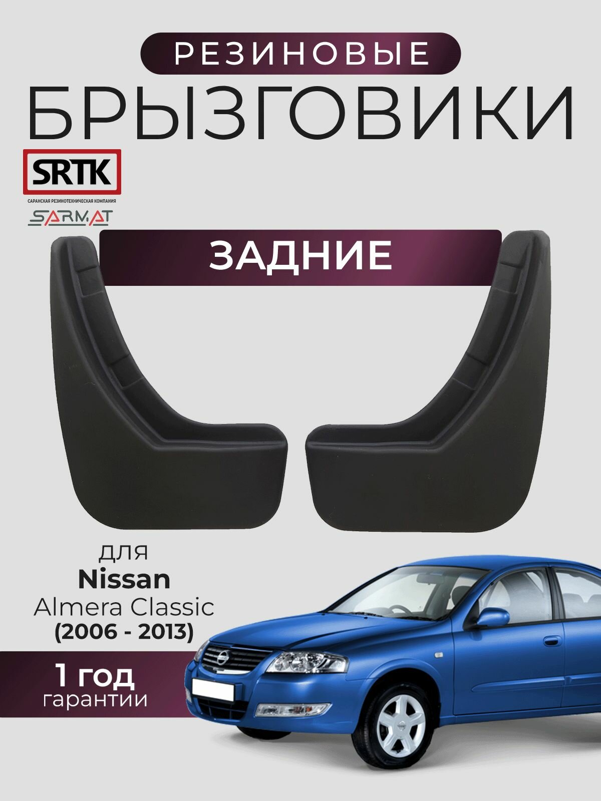 Брызговики резиновые для Nissan Almera Classic (2006-2013) Задние/Ниссан Альмера Классик SRTK/сртк