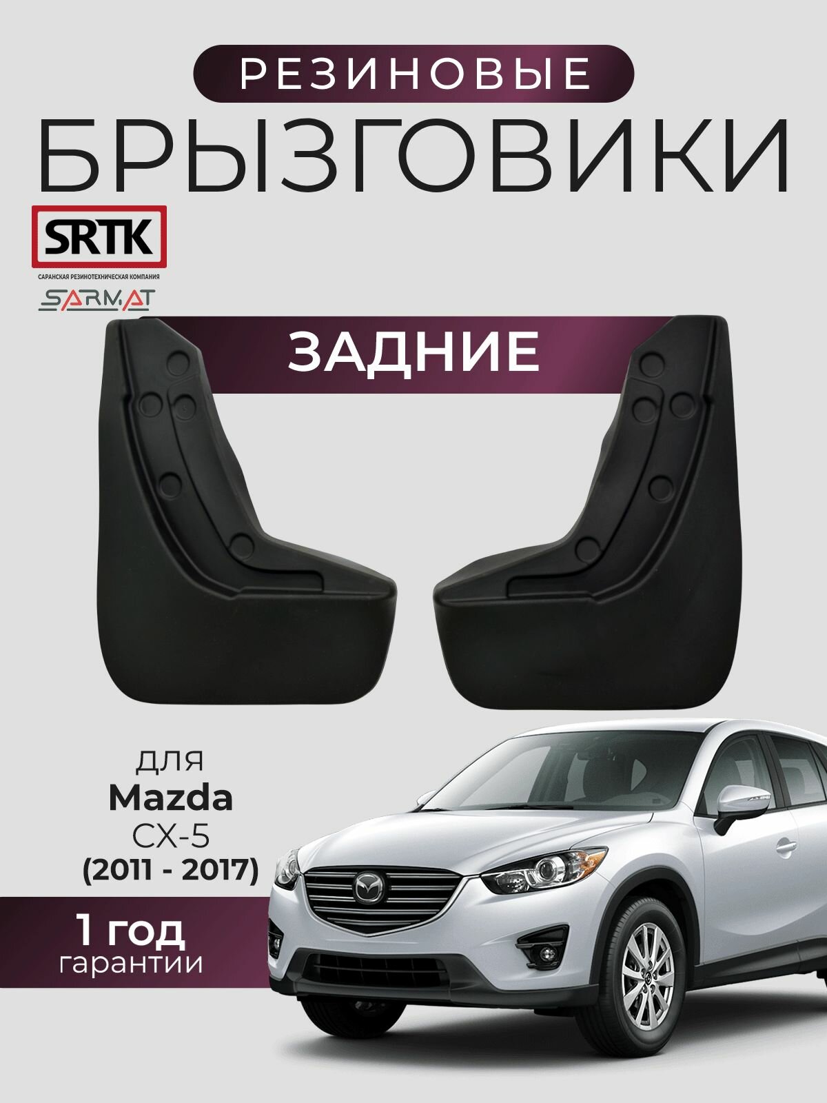Брызговики резиновые для Mazda CX 5 (2011-2017) Задние/Мазда ц-икс 5 SRTK/сртк