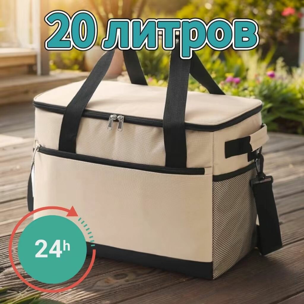 Термосумка сумка холодильник 20 литров, для еды с собой и в машину, дорожная и большая с плечевым ремнем и ручками для переноски