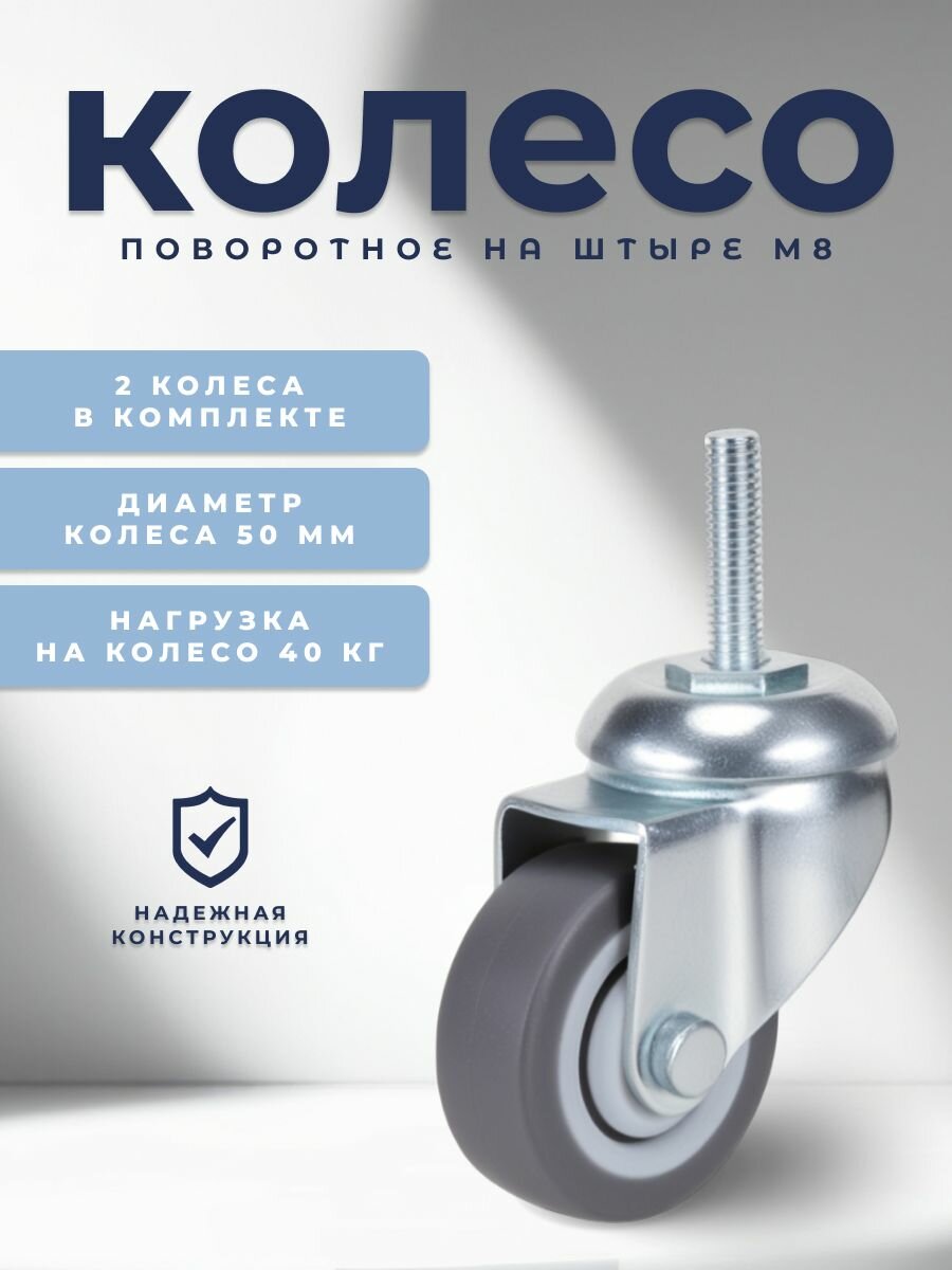 Колесо поворотное на штыре М8 50 мм BRANTE, термопластичная резина, комплект 2 шт, ролики для прикроватных тумбочек, журнальных столиков, тумб, шкафчиков, колесики для мебели