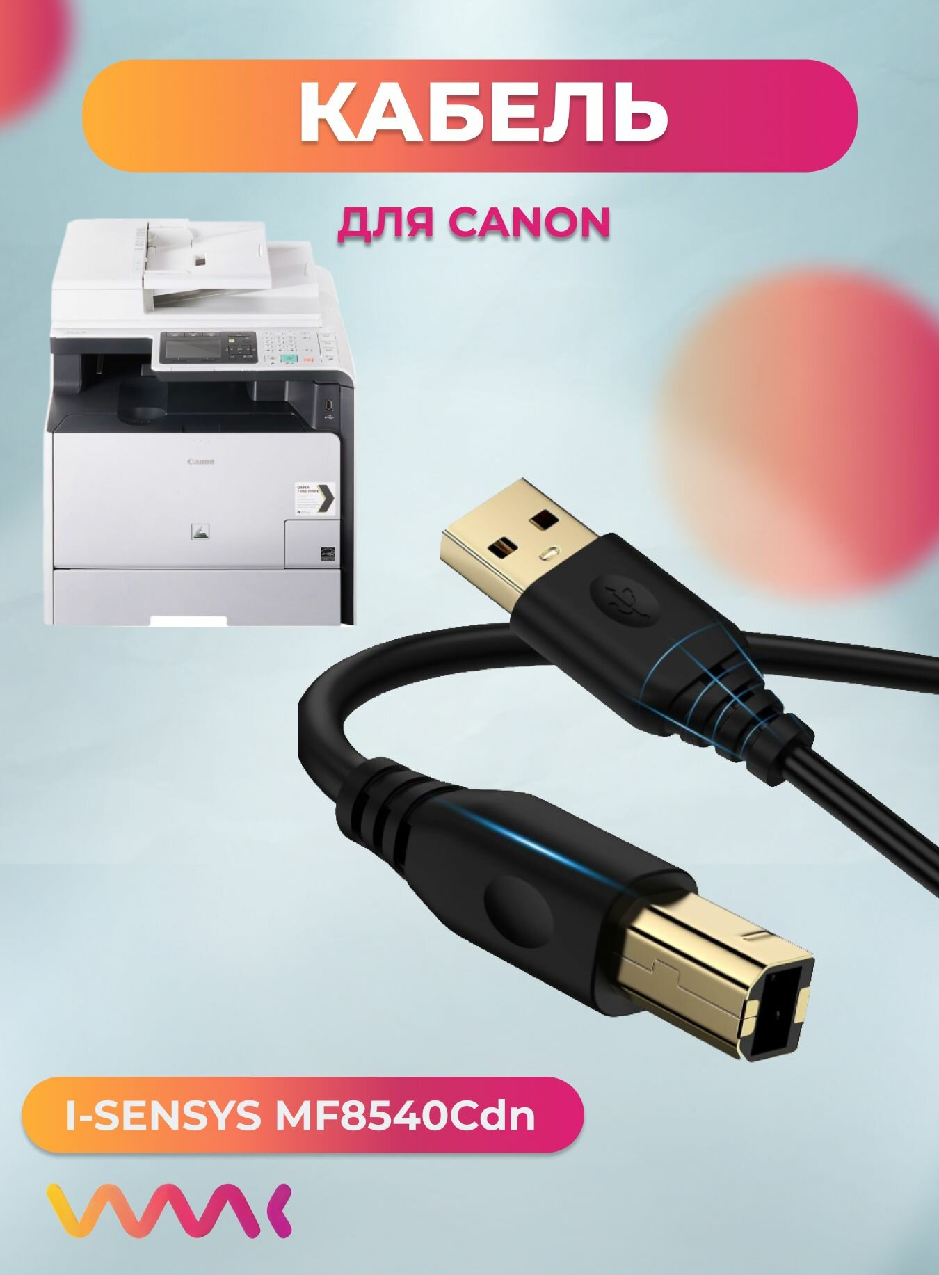 Кабель для принтера МФУ Canon i-SENSYS MF8540Cdn