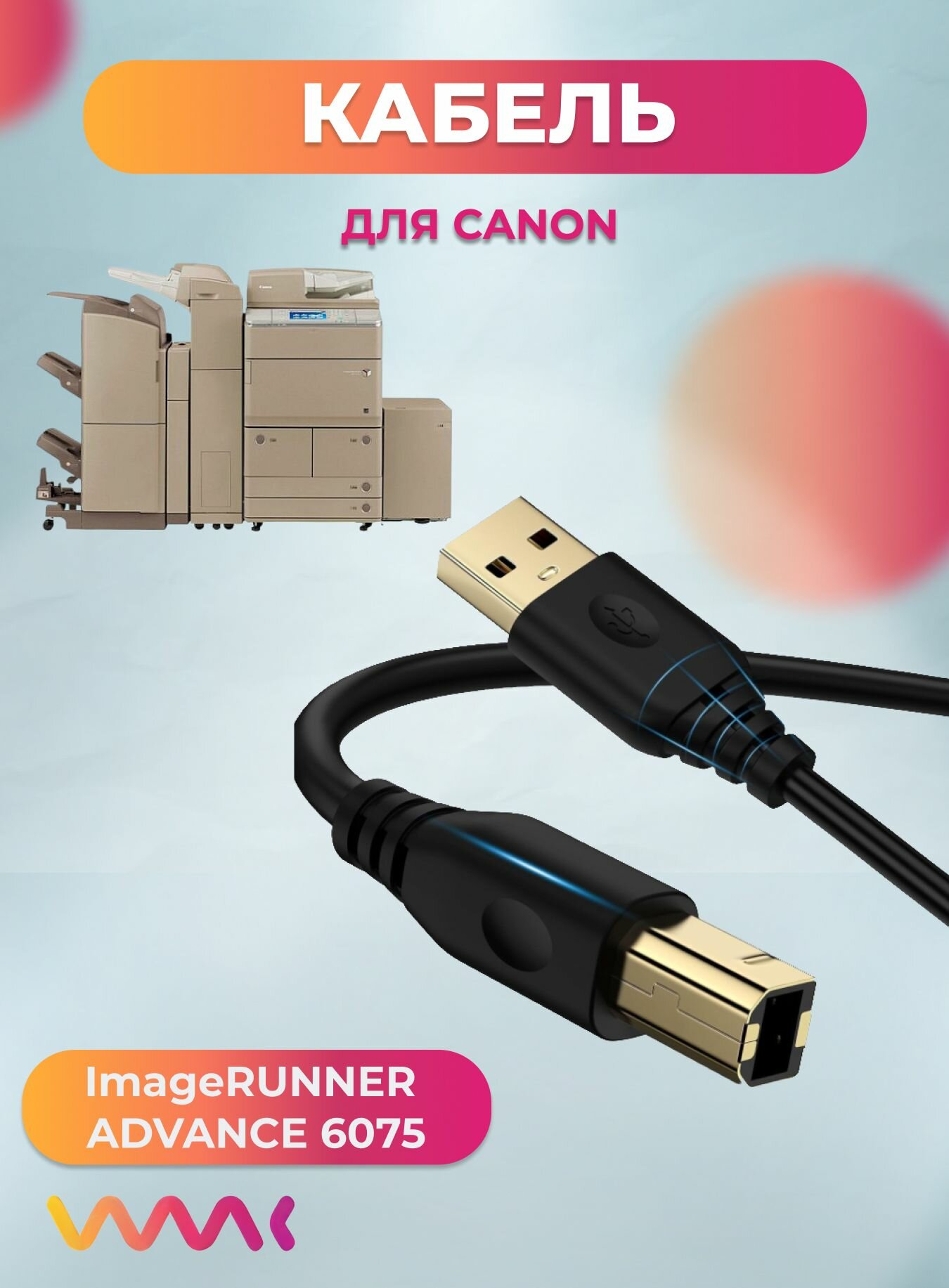 Кабель для принтера МФУ Canon imageRUNNER ADVANCE 6075
