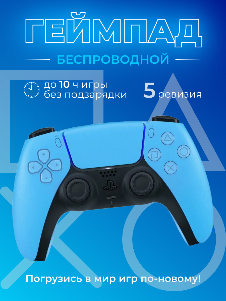 Геймпад Sony Starlight DualSense, беспроводной, звездный голубой, 1шт