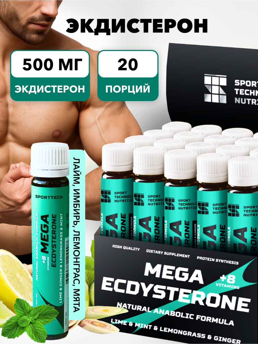 Экдистерон 500мг SPORTTECH, лайм-имбирь, 20ампул*25мл, мужская сила, энергия, выносливость, настроение, бустер тестерона
