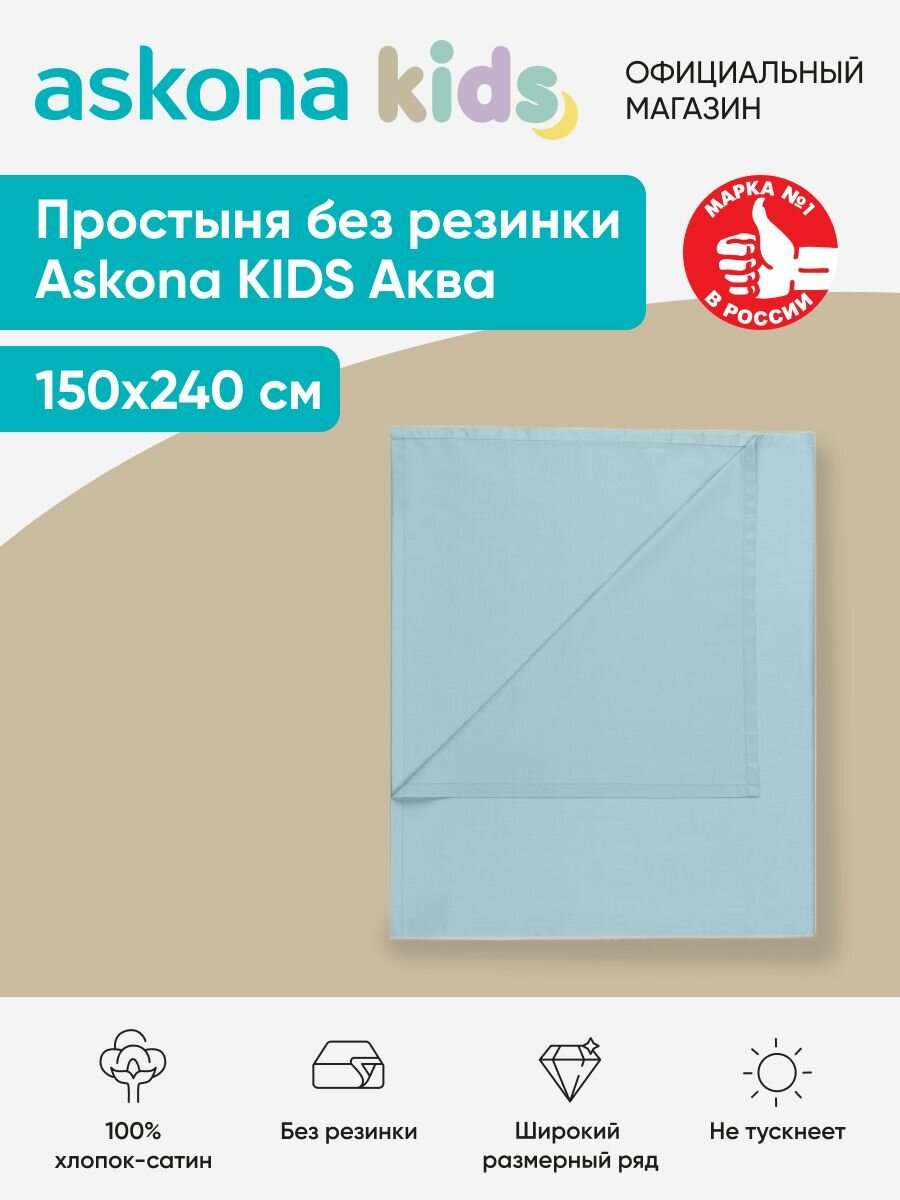 Простыня без резинки детская Askona (Аскона) Аква 240x150, 100% хлопок