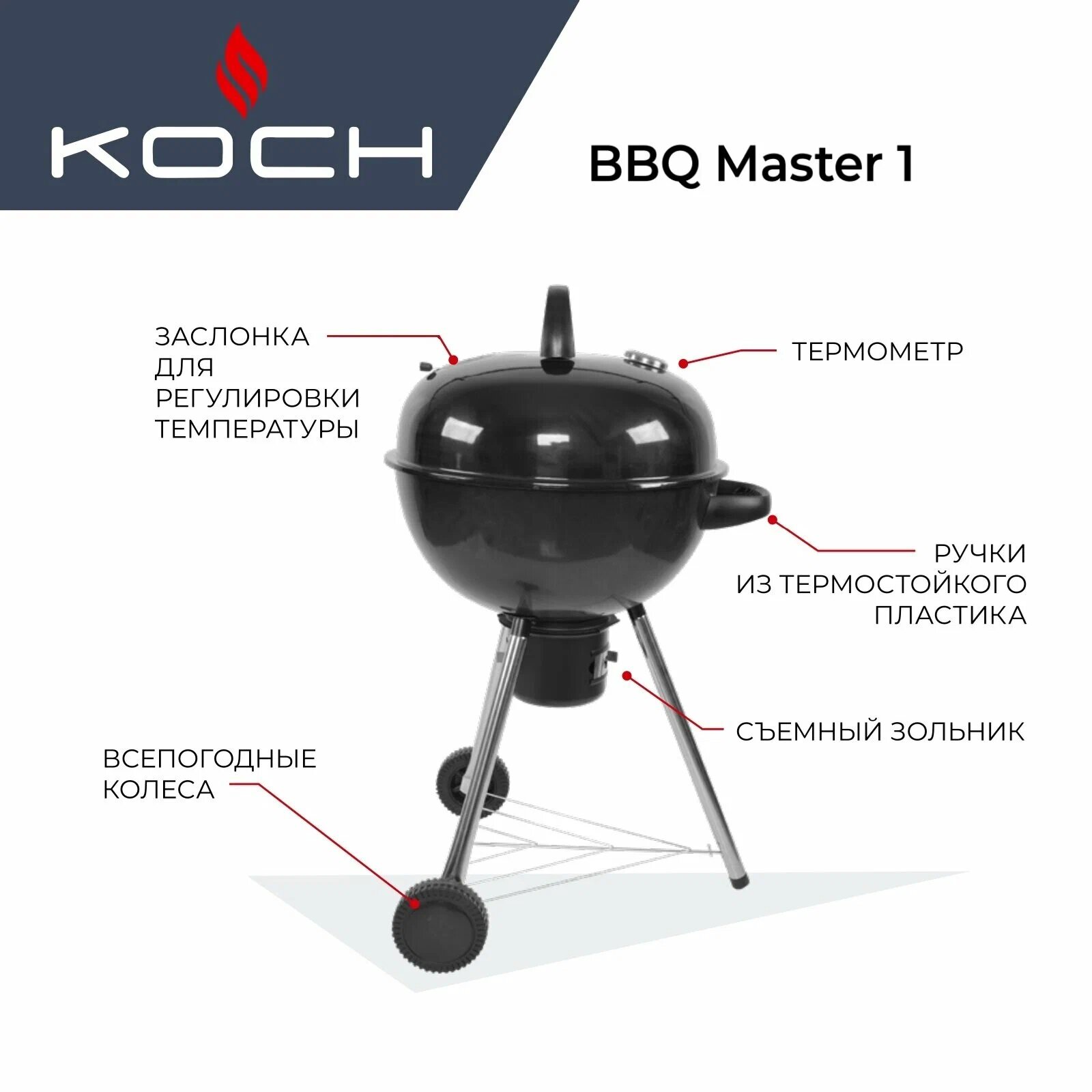 Угольный гриль Koch BBQ Master 1, металлический, колеса для перемещения, черно-серый