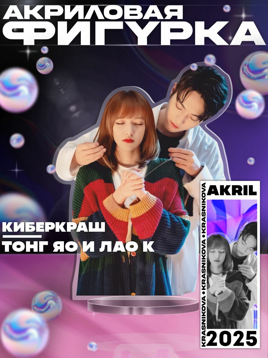 Акриловая фигурка Киберкраш дорама Тун Яо и Лао К