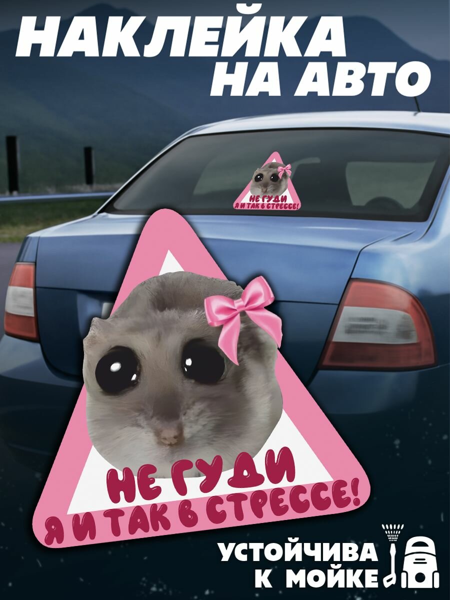 Наклейки на авто Знак начинающий водитель хомяк мем