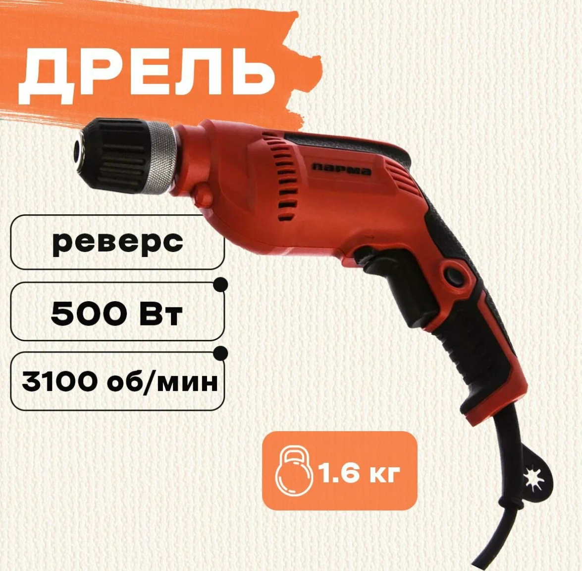 Дрель парма ДЭ-01-10/500Р [02.025.00001] { 500Вт; 10мм; 0-3100; реверс; БЗП)