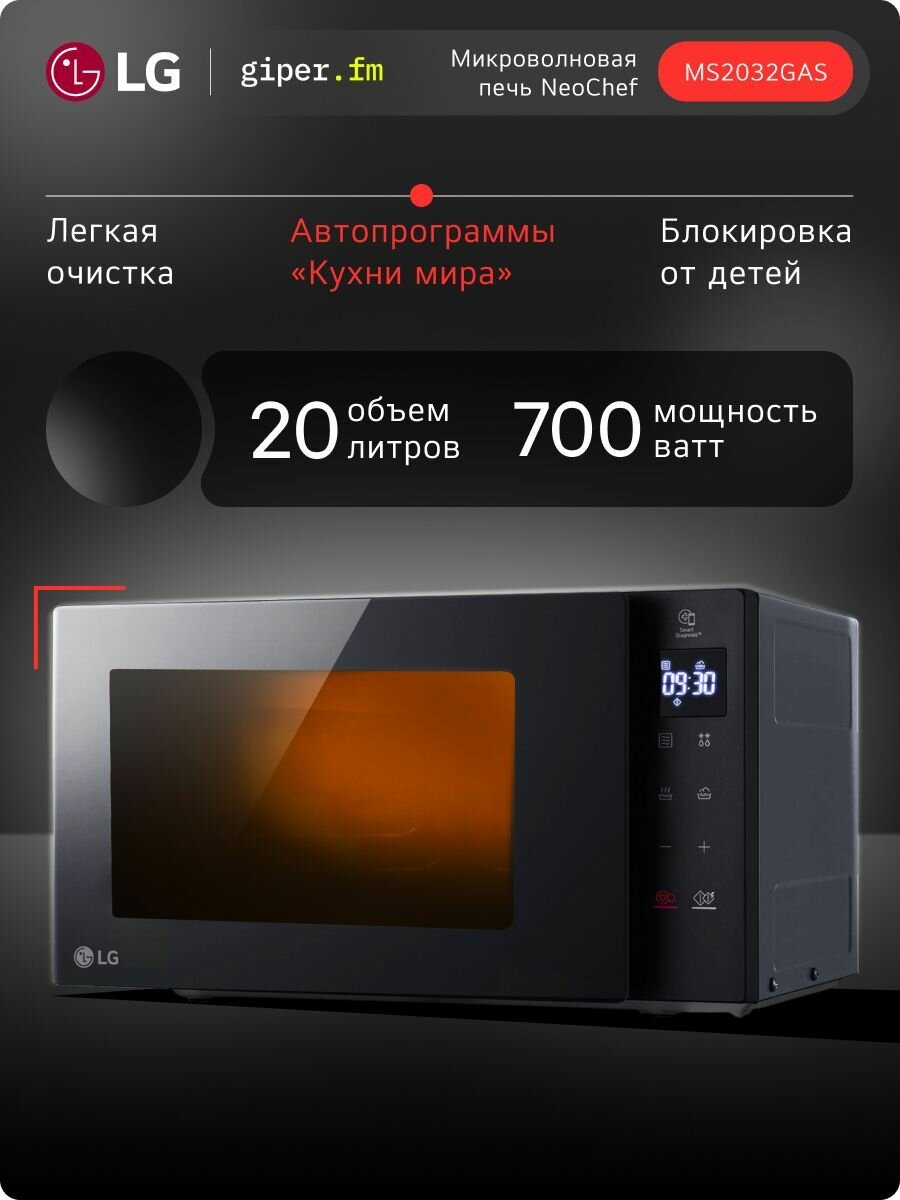 Микроволновая печь LG NeoChef MS2032GAS, объем 20 л, 700 Вт, соло, черный