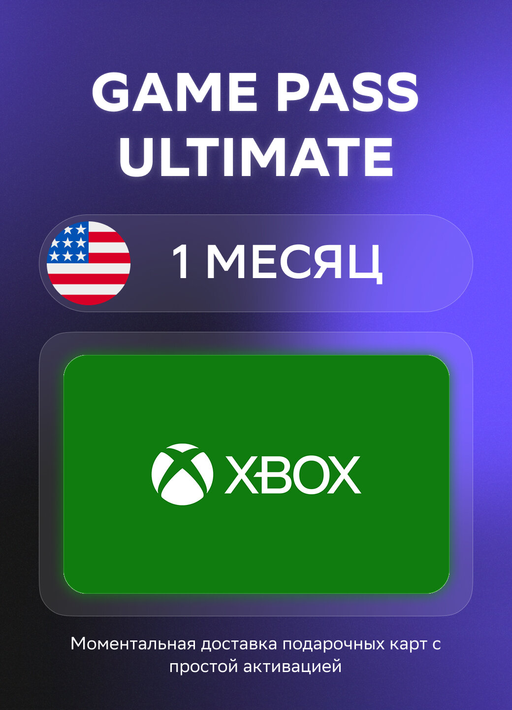 Подарочная карта Xbox Game Pass Ultimate на 1 месяц подписки | США | Оригинальный код