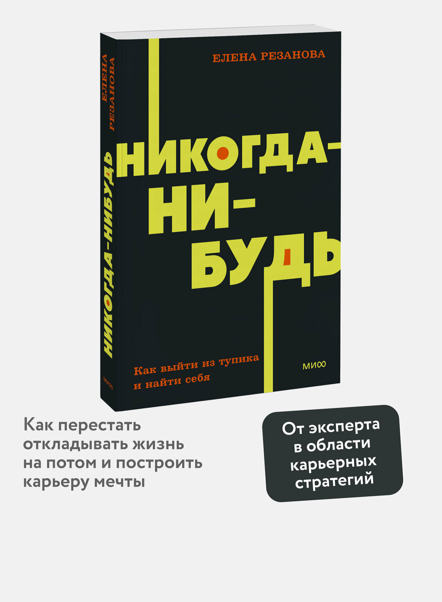 Елена Резанова. Никогда-нибудь. Как выйти из тупика и найти себя. NEON Pocketbooks
