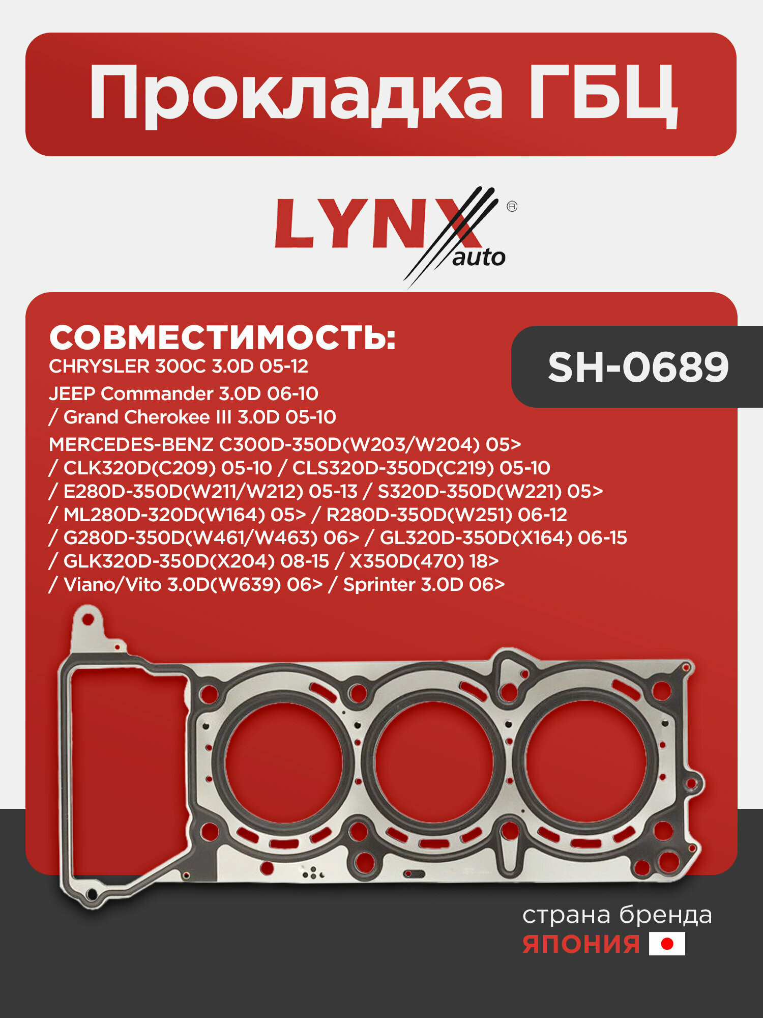 Прокладка ГБЦ LYNXauto SH-0689. Для: CHRYSLER(Крайслер) 300C 3.0D 05-12, JEEP Co mmander 3.0D 06-10/ Grand Cherokee III 3.0D 05-10, MERCEDES Мерседес-