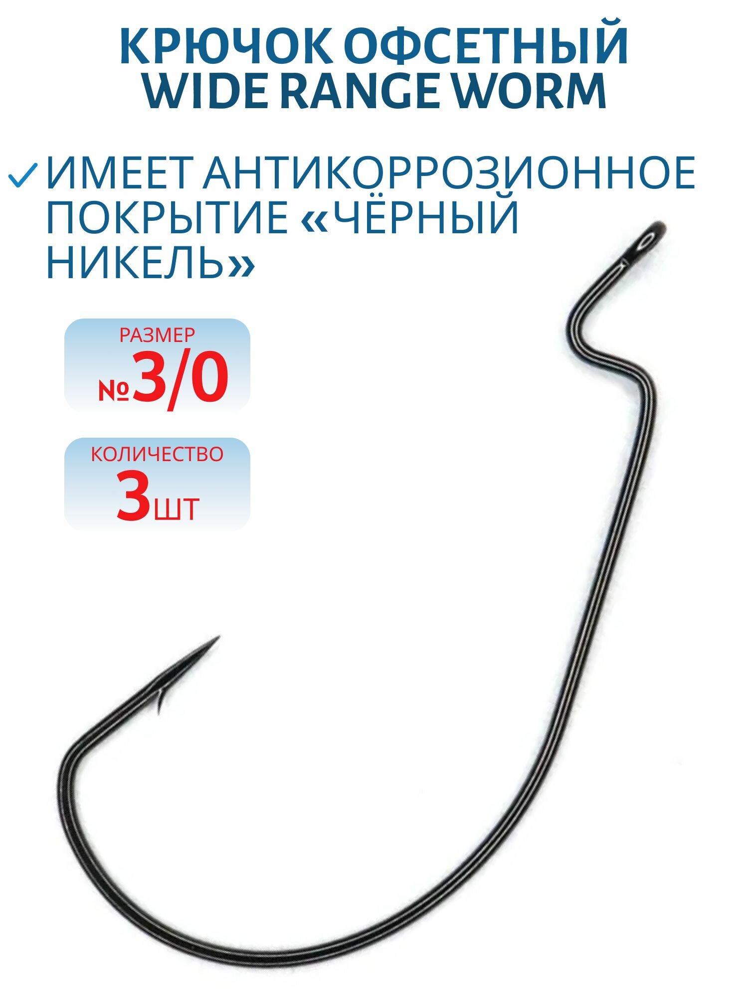 Крючок офсетный Сезон Рыбалки WIDE RANGE WORM №3/0, 3 шт