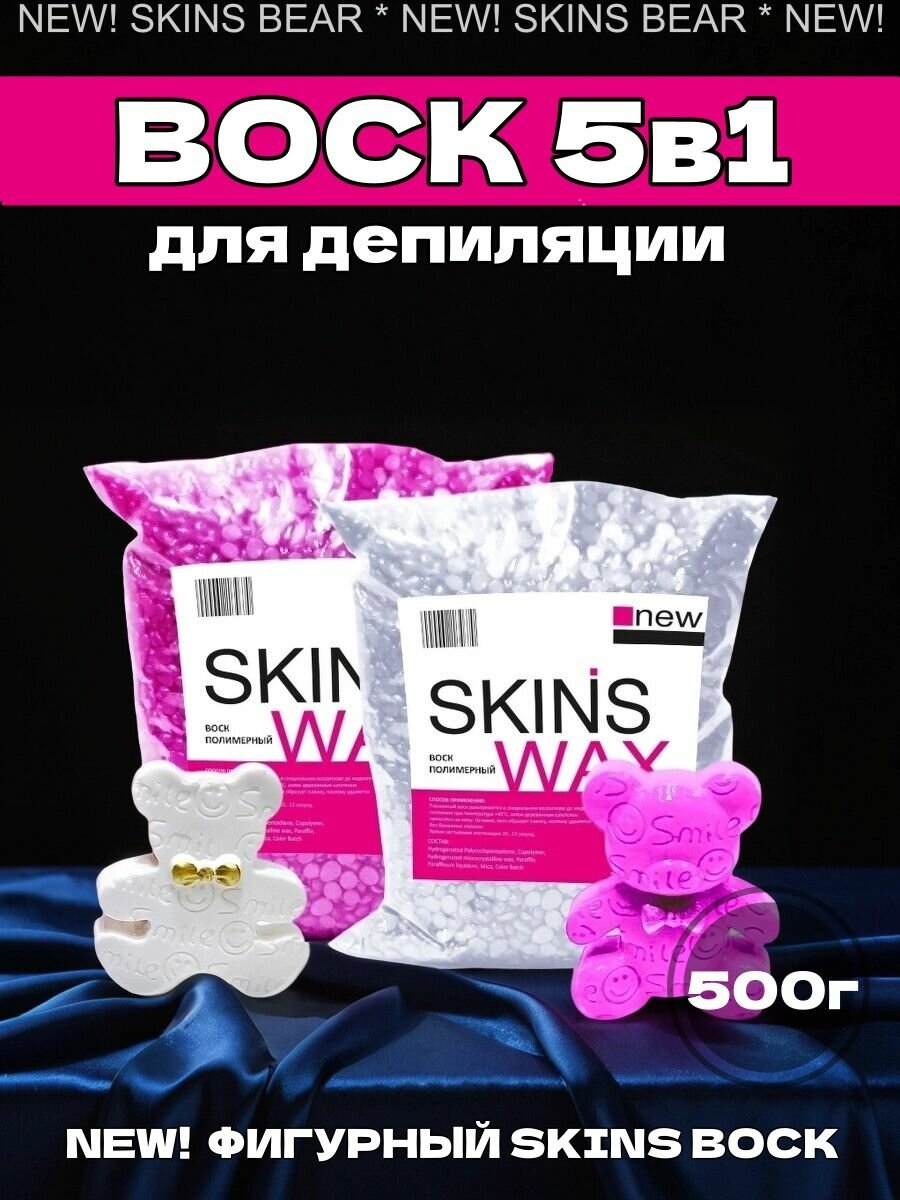 Фигурный воск для депиляции SKINS BEAR 5в1 500г