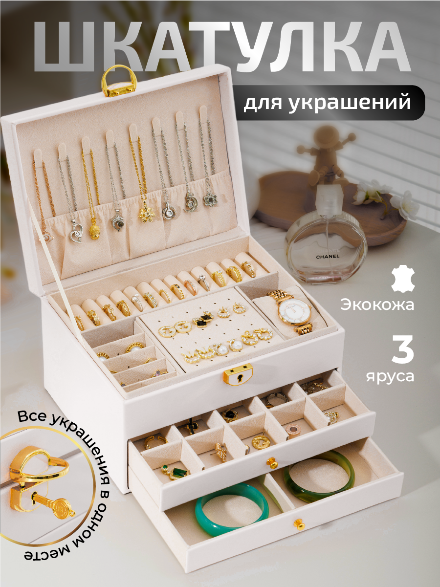 Шкатулка для украшений WELHOME 3-х ярусная большая шкатулка с замком, белая