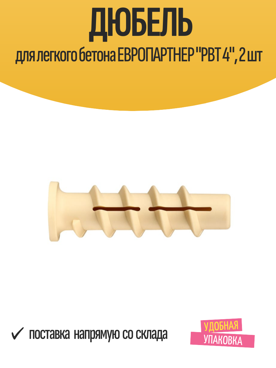 Дюбель Европартнер "PBT-4", нейлон, для газобетона, 10х50мм, 2шт
