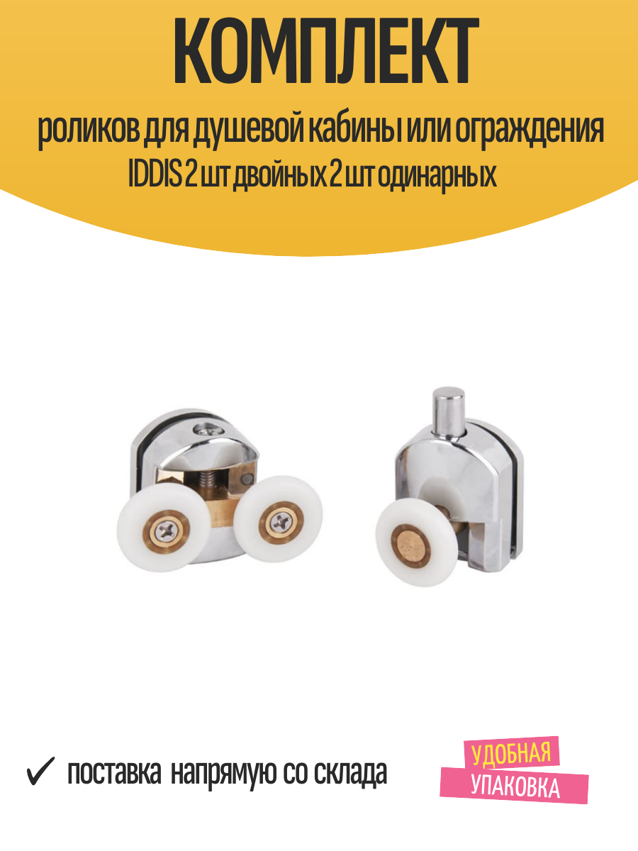Комплект роликов для душевой кабины или ограждения IDDIS 2 шт двойных 2 шт одинарных