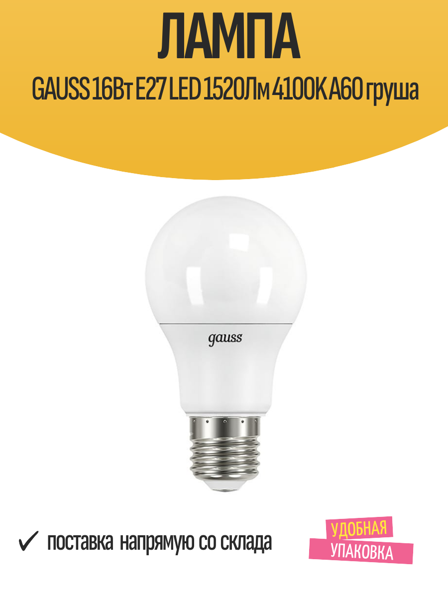 Лампа светодиодная GAUSS 16Вт Е27 LED 1520Лм 4100K A60 груша