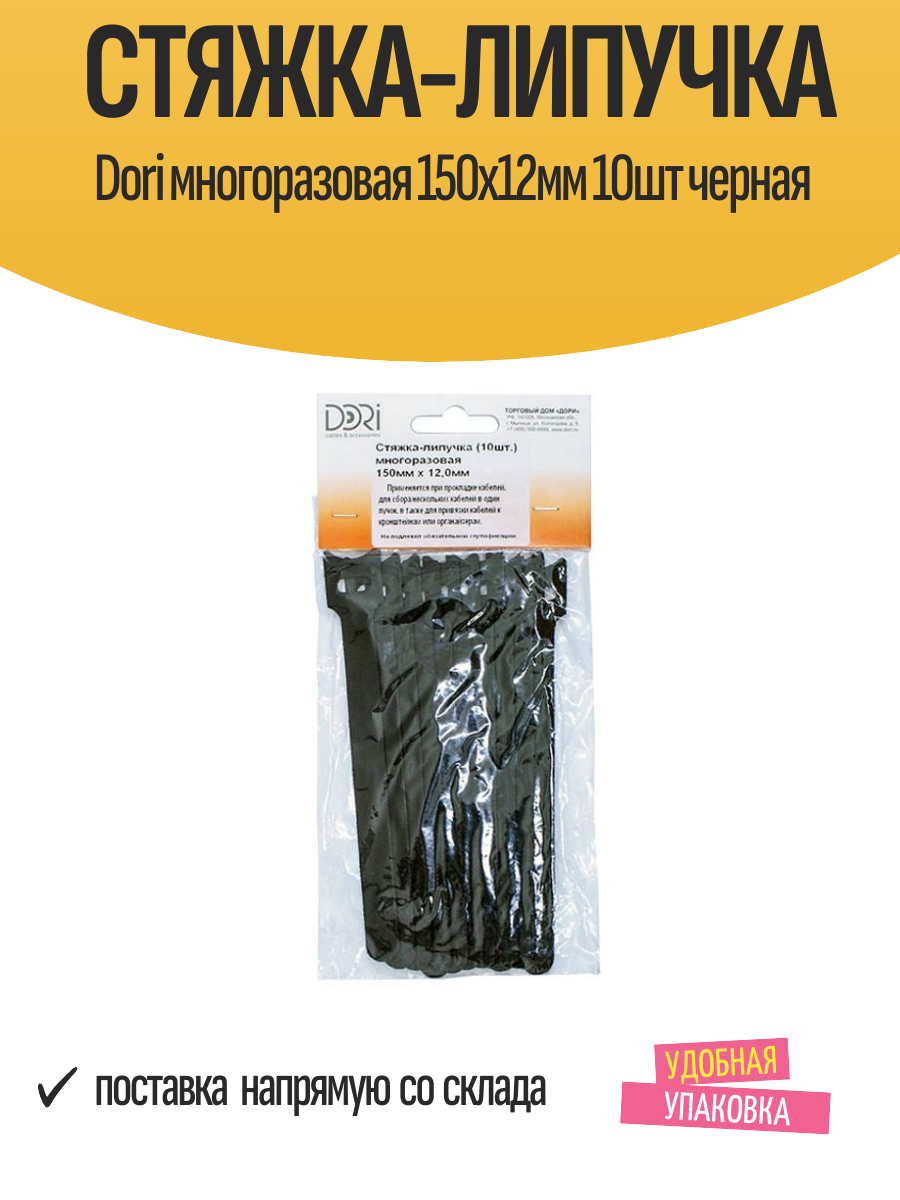 Стяжка-липучка кабельная Dori многоразовая 150х12мм, 10шт, черная