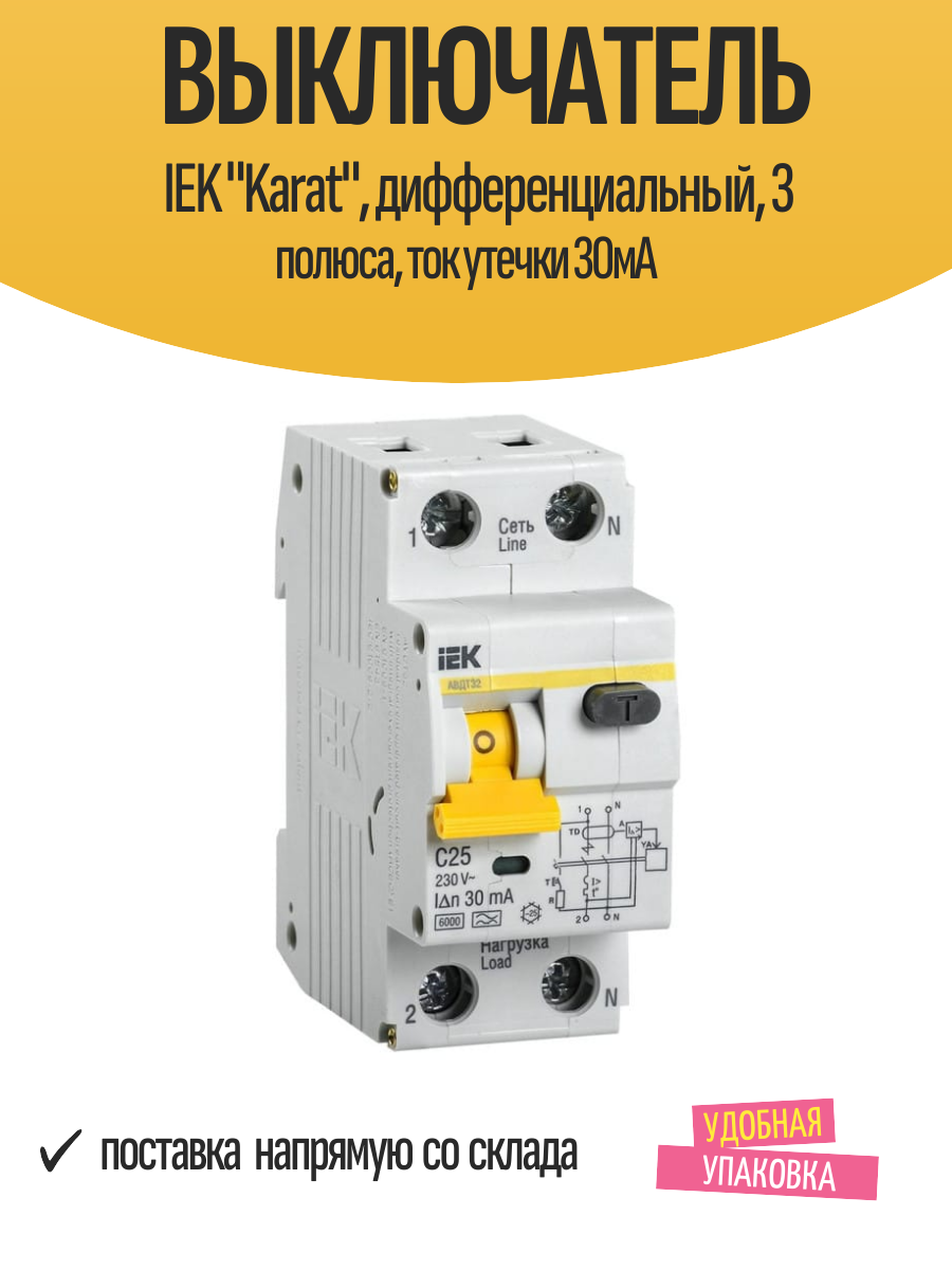 Выключатель IEK "Karat", дифференциальный, 3 полюса, ток утечки 30мА