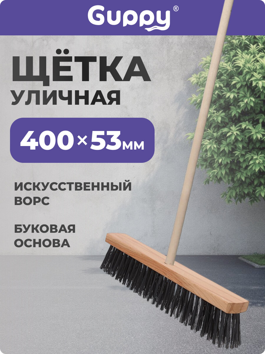 Метла уличная в сборе 400 мм Guppy, бук, черенок с резьбой