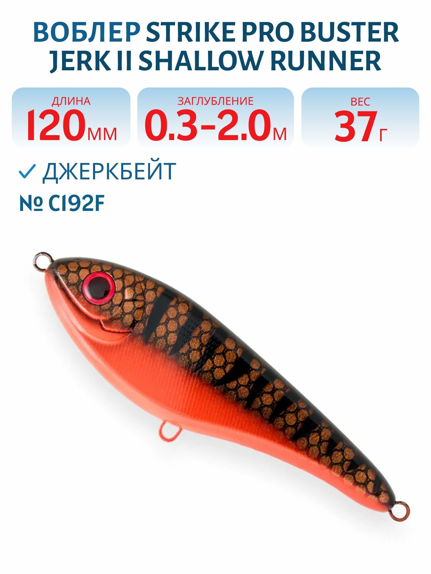 Воблер Джеркбейт Strike Pro Buster Jerk II Shallow Runner, 120 мм, 37 гр, Заглубление 0.3 м - 2.0 м, Медленно всплывающий, цвет C192F