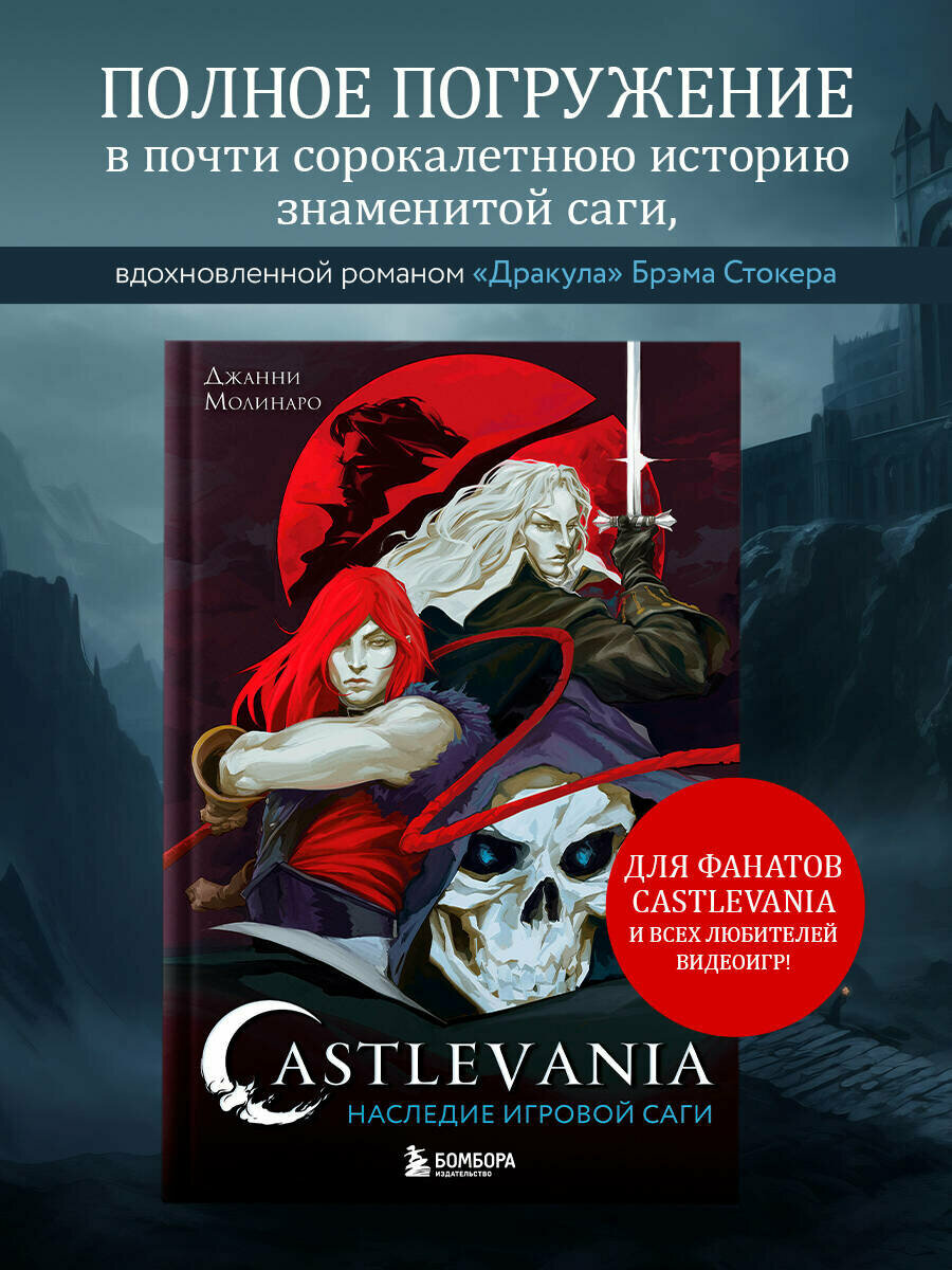 Молинаро Д. Castlevania. Наследие игровой саги