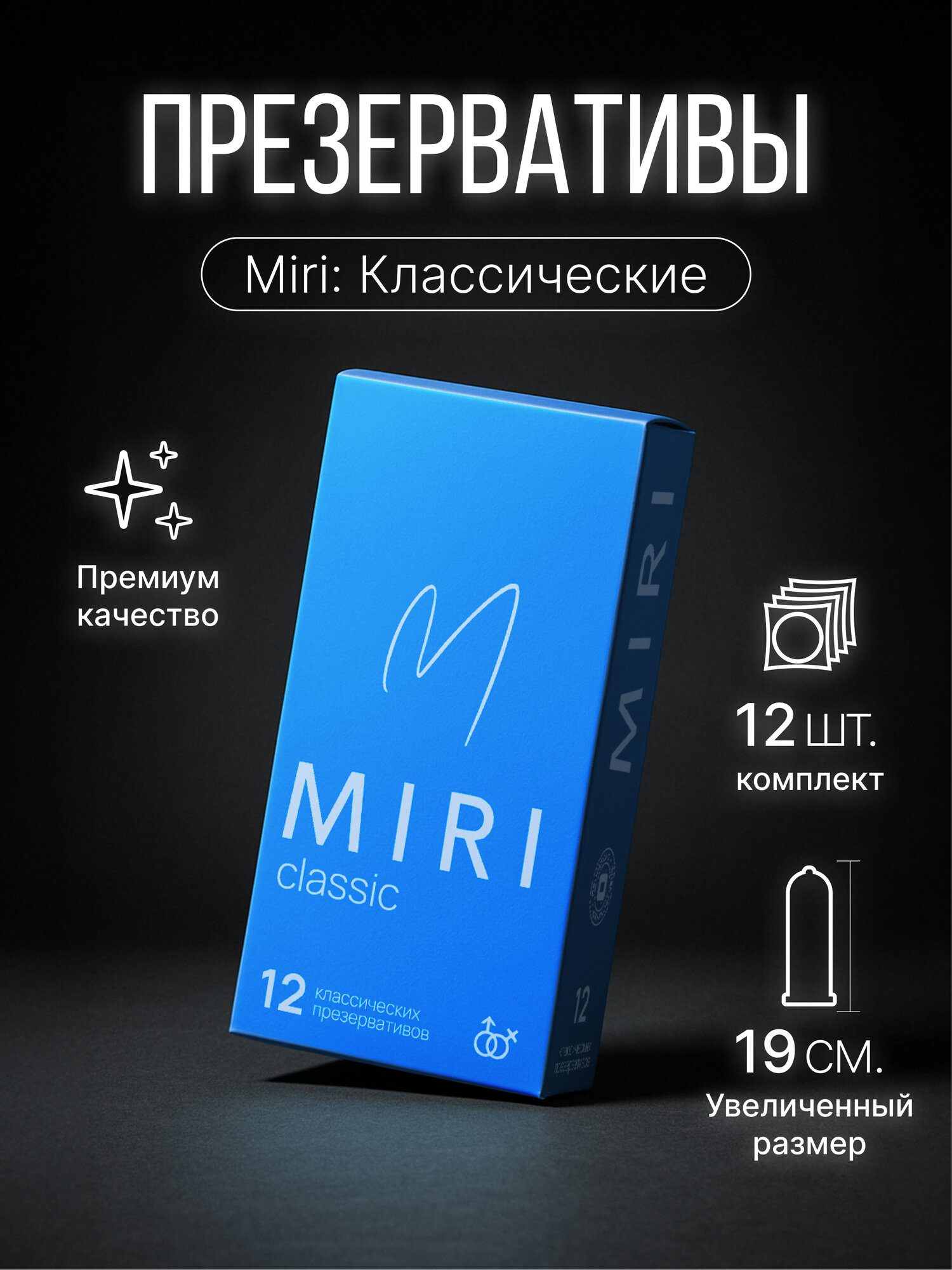 Презервативы MIRI Classic с гелем-смазкой 12 шт